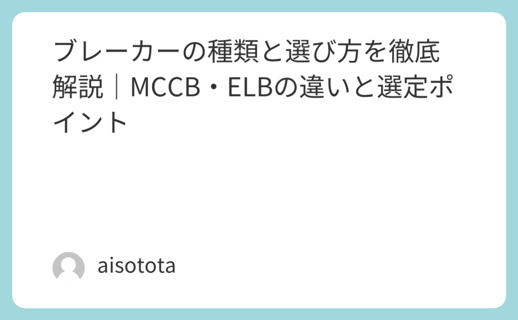 ブレーカーの選び方を徹底解説、MCCB・ELBの違い選定ポイント