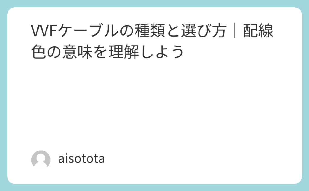 VVFケーブルの選び方と種類｜配線色の意味をわかりやすく解説